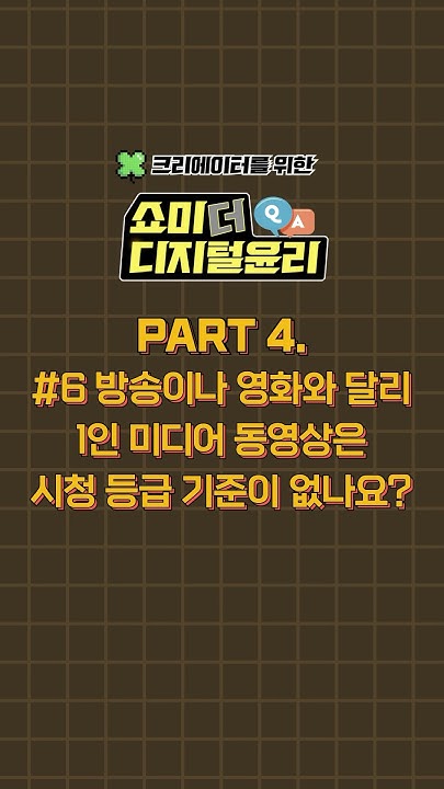 [크리에이터를 위한 쇼미더 디지털윤리 Q&A] PART.4 #6 방송이나 영화와 달리 1인 미디어 동영상은 시청 등급 기준이 없나요? - YouTube