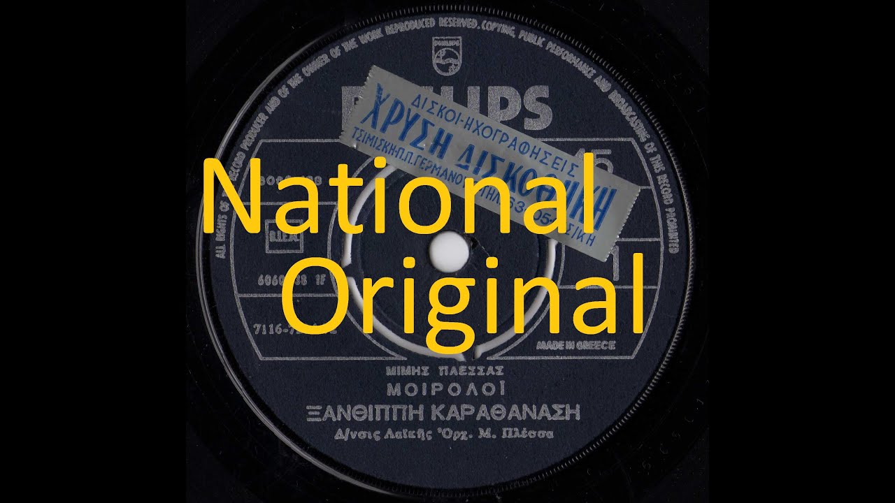 ΞΑΝΘΙΠΠΗ ΚΑΡΑΘΑΝΑΣΗ - ΜΟΙΡΟΛΟΙ [NATIONAL-ORIGINAL]. - YouTube