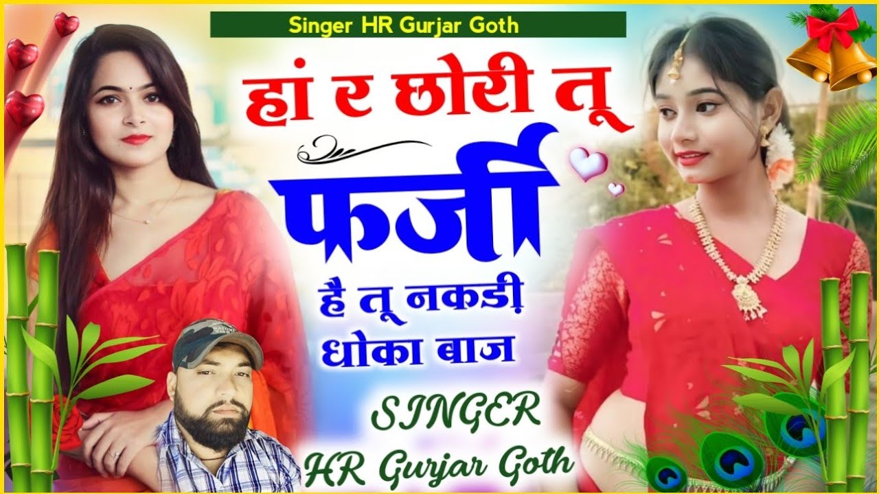 sad song han re chhori tu farji h tu nakdi dhoka baz Singer HR Gurjar ...