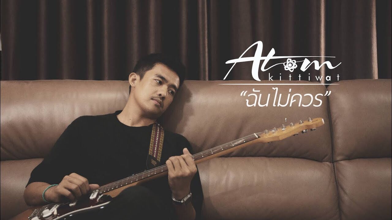 ฉันไม่ควร | New Single | Atom Kittiwat - YouTube