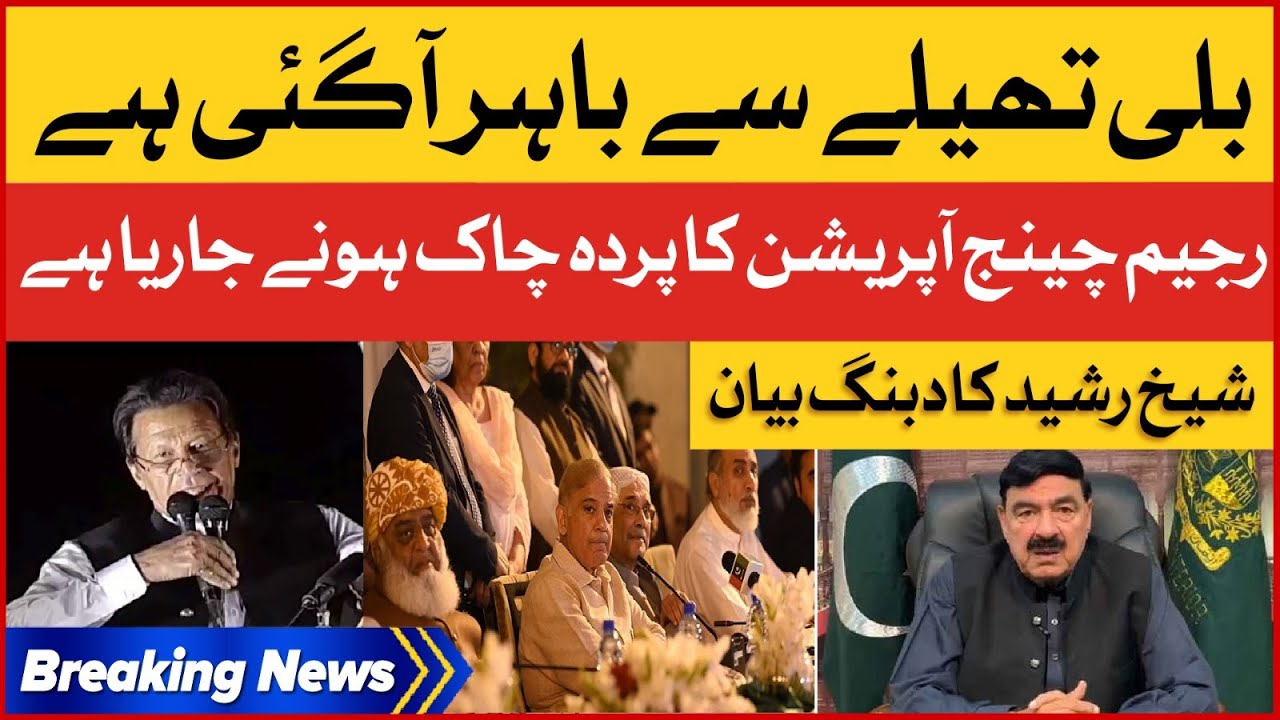 Regime Change Operation Will Expose Soon | Sheikh Rasheed Shocking ...