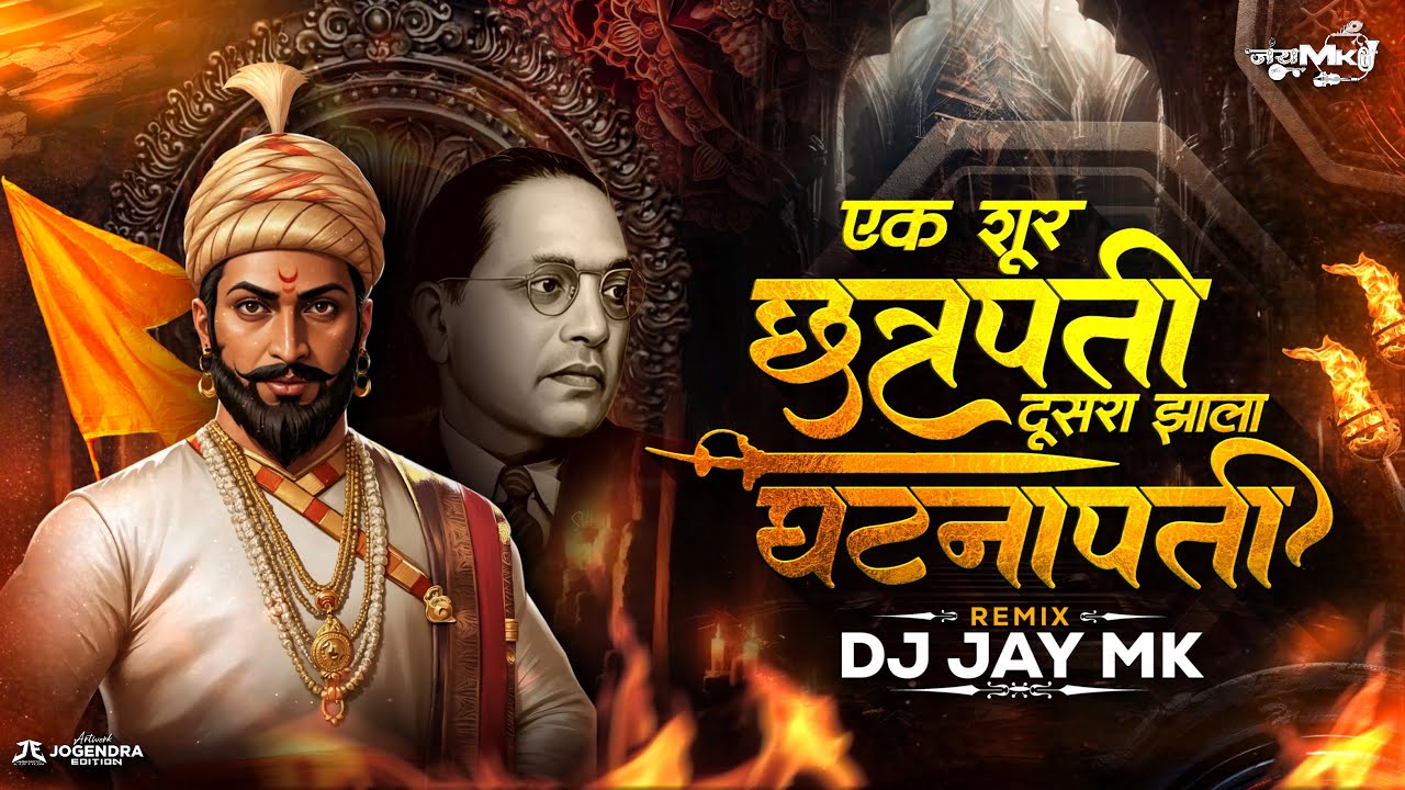 Ek Shur Chatrapati Dusra Zala Ghatnapati - DJ JaY Mk | एक शूर छत्रपती ...