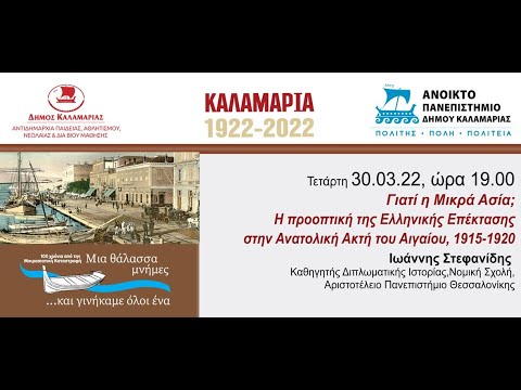Β' ΠΕΡΙΟΔΟΣ - 100 ΧΡΟΝΙΑ ΑΠΟ ΤΗ ΜΙΚΡΑΣΙΑΤΙΚΗ ΚΑΤΑΣΤΡΟΦΗ - YouTube