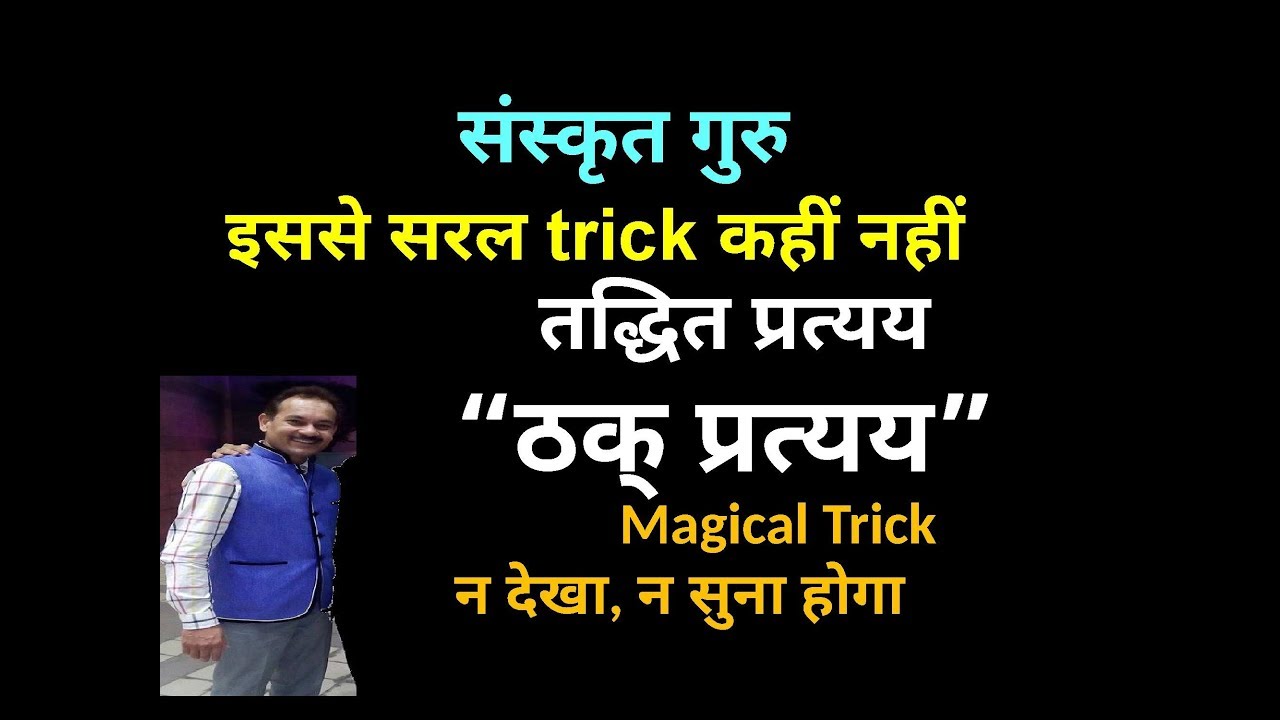 Thak Pratyay (ठक् प्रत्यय ) सरलतम विधि द्वारा संस्कृत सीखें , Easiest ...
