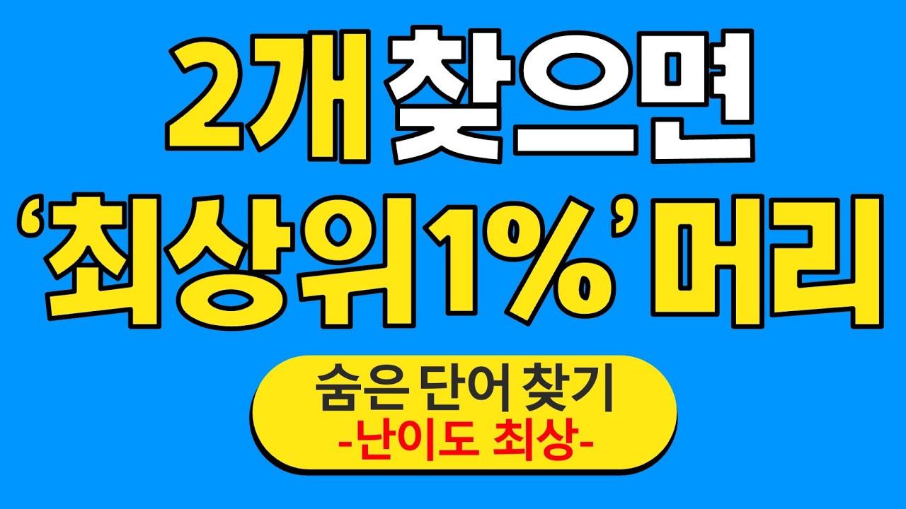 2개 찾으면 최상위 1 머리 14 숨은단어찾기 치매 예방 퀴즈 단어찾기 치매테스트 치매예방퀴즈