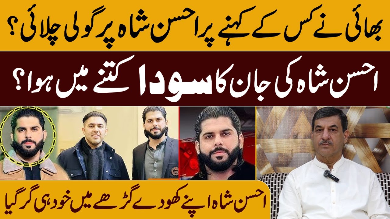 Ahsan Shah case Main Sab Sey Zada Faida Kis Ko Huwa Israr Butt | Pak 24 ...