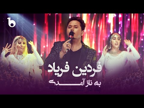 Fardin Faryad - Ba Naaz Amadi | فردین فریاد - به ناز آمدی