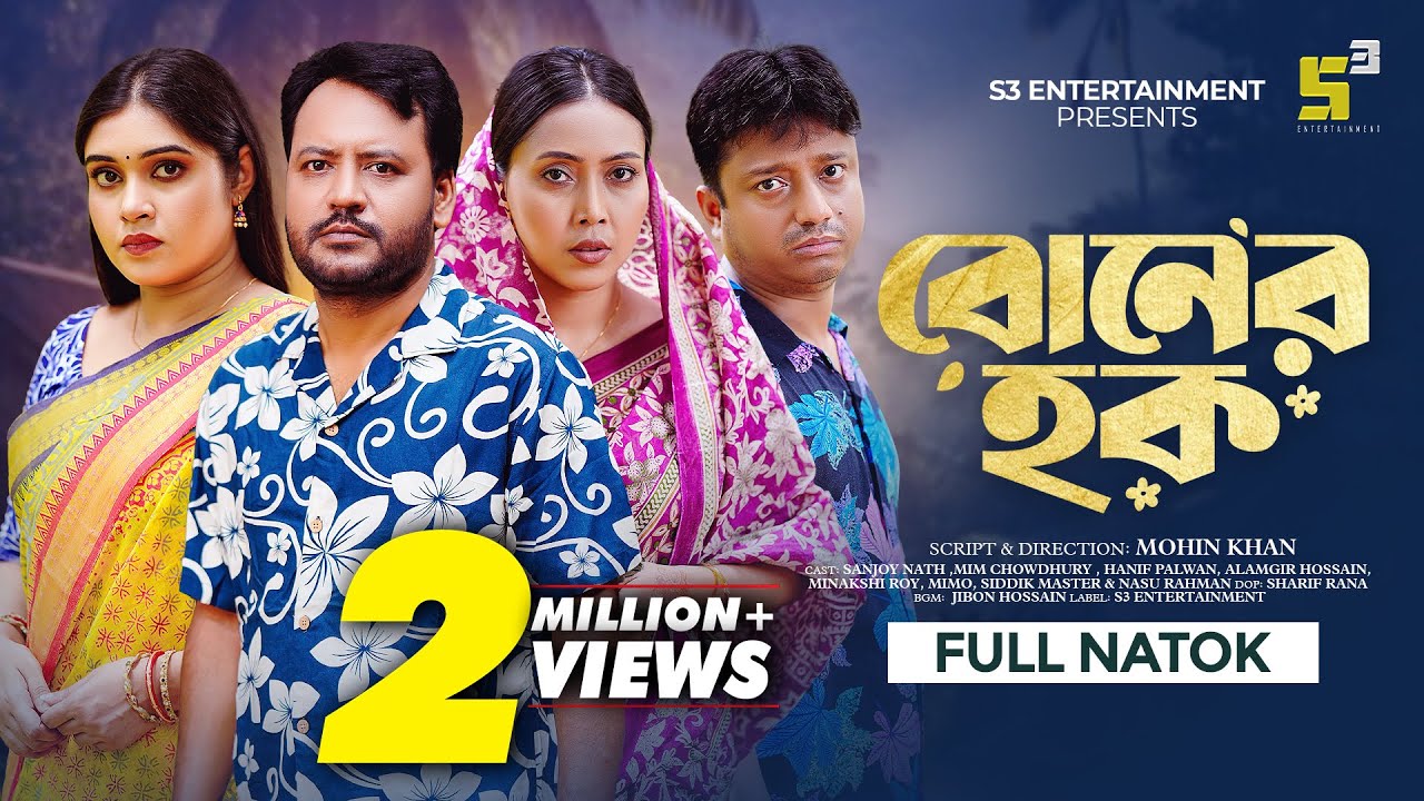 Boner Hok I বোনের হক I Sanjoy Nath I Mim Chowdhury I Mohin Khan I New Bangla Natok I New Natok ...