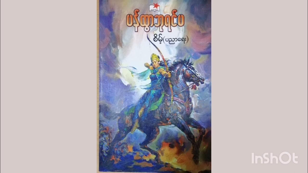 ပန်ထွာဘုရင်မ စိမ့် (ပညာရေး) အပိုင်း (၄) စာဖတ်သူ: San San Htay စန်းစန်းဌေး - YouTube