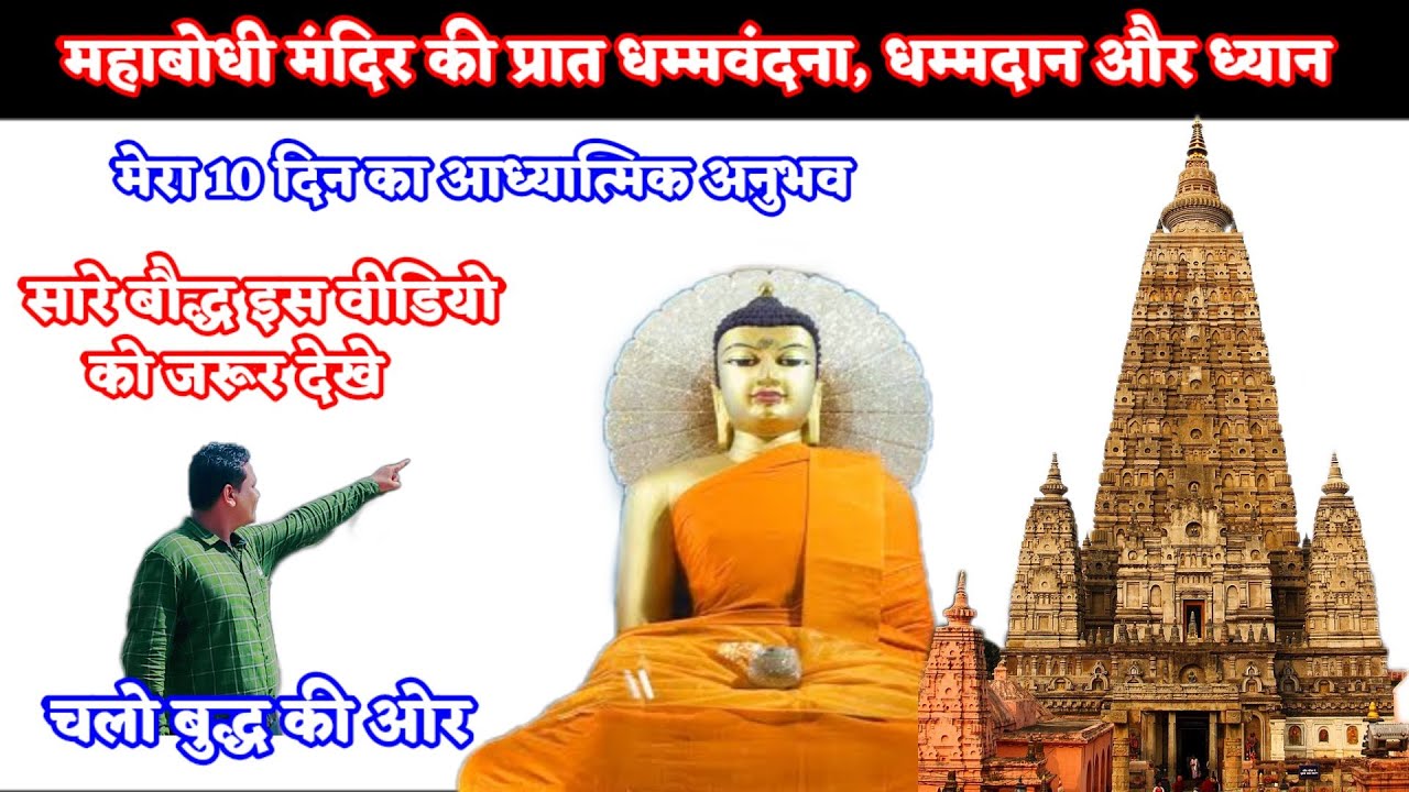 Dhamma vandana at mahabodhi temple | महाबोधी मंदिर की धम्म वंदना, धम्म ...
