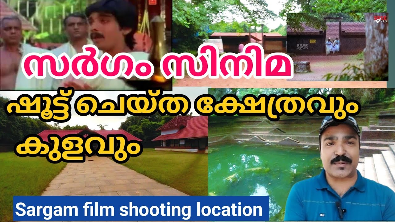 സർഗം സിനിമ ഷൂട്ട്‌ ചെയ്ത ക്ഷേത്രവും കുളവും കാണാം | sargam movie rambha Sargam cinema shooting ...