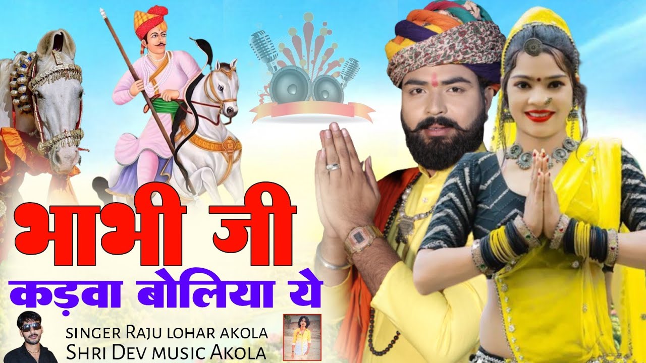 💓भाभी जी कड़वा बोलियां ये सुन ले माता मारी न्यू तेजल सॉन्ग singer 🎤Raju ...