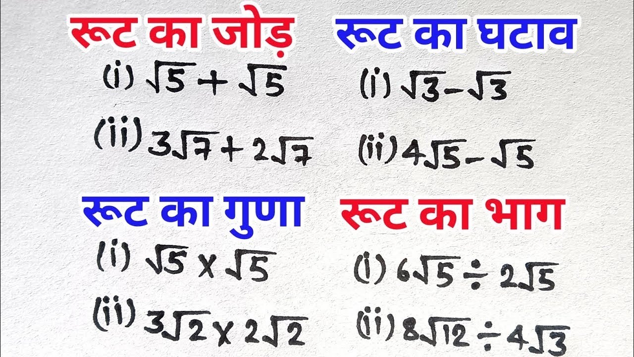 #रूट का जोड़ घटाव गुणा भाग,root ka jod ghtav guna or bhag, #simple ...