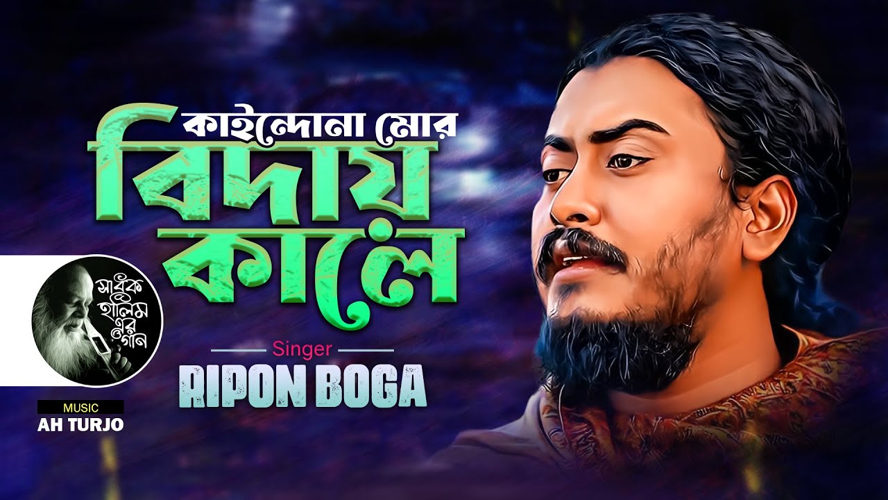 Kaindona Mor Biday Kale | Ripon Boga | কাইন্দোনা মোর বিদায় কালে | Shadhok Halimer Gaan - YouTube