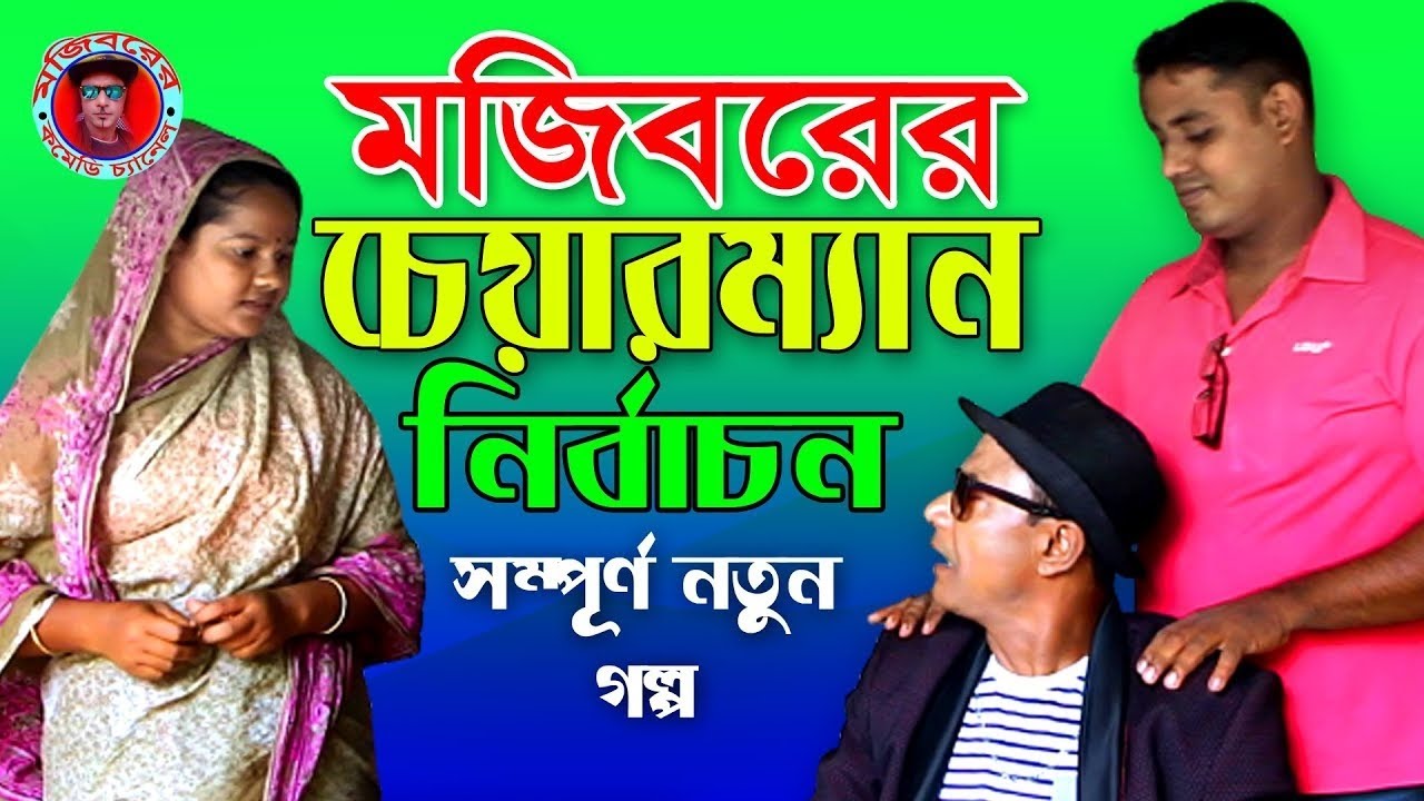 Mojiborer Chairman Nirbachon New Comedy Video 2024 by Mojibor & Badsha... - YouTube