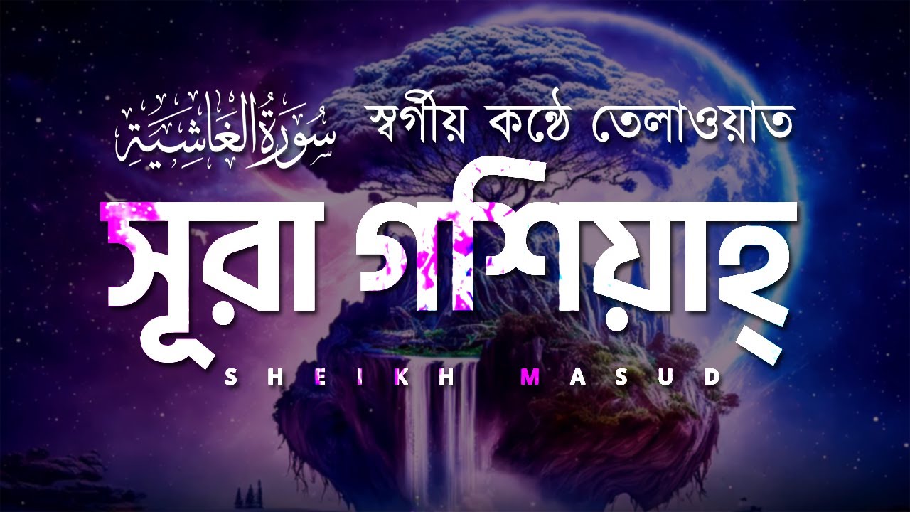 Surah Ghashiyah Beautiful Quran | সূরা আল গাশিয়াহ (سورةالغاشية‎) by ...