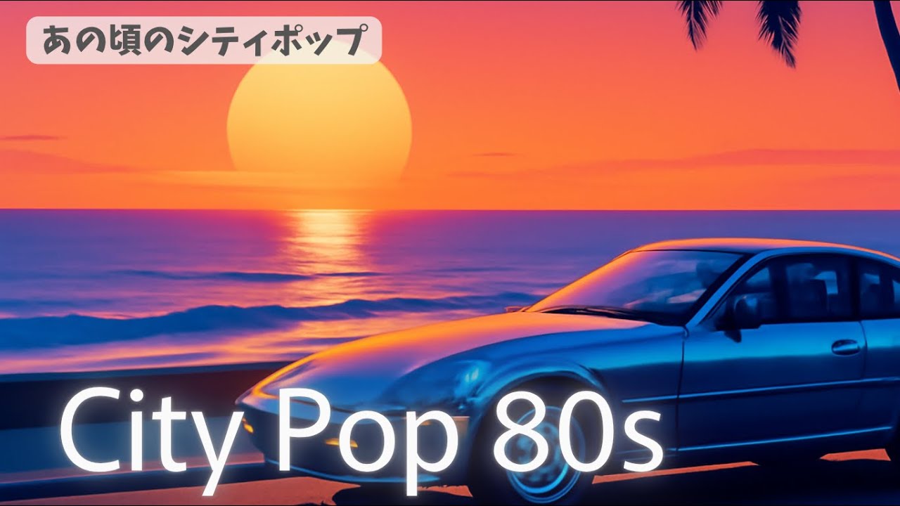 【シティポップ人気曲】Featuring the most loved tracks from my City Pop Hits ...