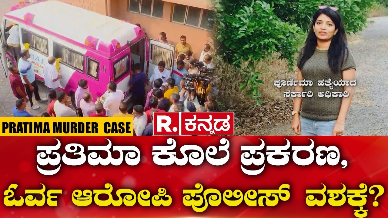 Deputy Director Prathima Murder Case: ಪ್ರತಿಮಾ ಕೊಲೆ ಪ್ರಕರಣ, ಓರ್ವ ಆರೋಪಿ ಪೊಲೀಸ್ ವಶಕ್ಕೆ? - YouTube