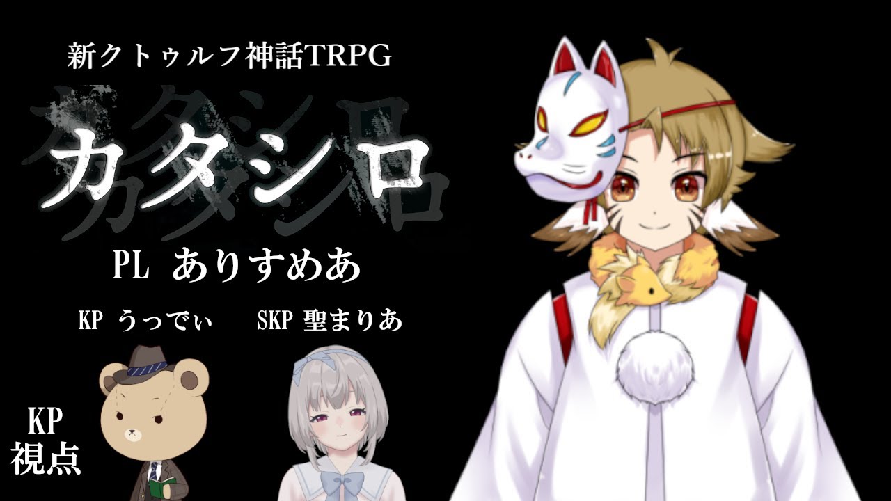 【TRPG】カタシロ / PL：ありすめあ【KP視点】 - YouTube