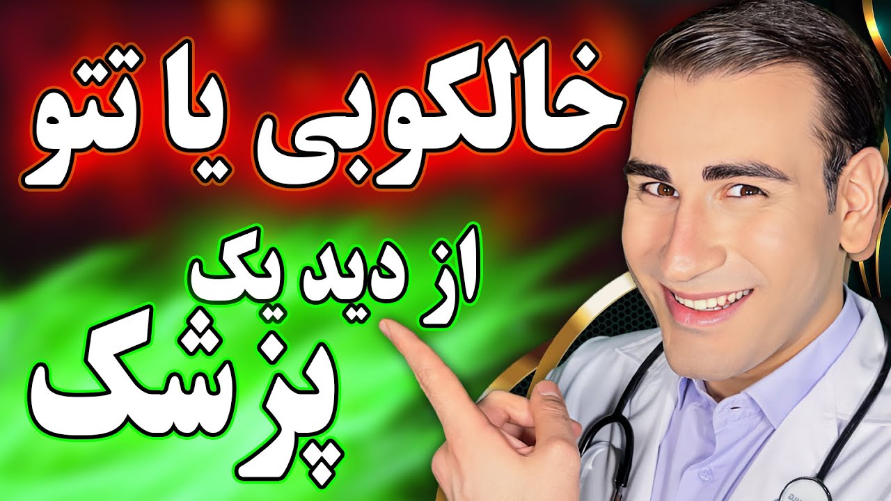 تتو زدن سالم یا خطرناک؟ خالکوبی از دید یک پزشک Is Tattoo Healthy Or