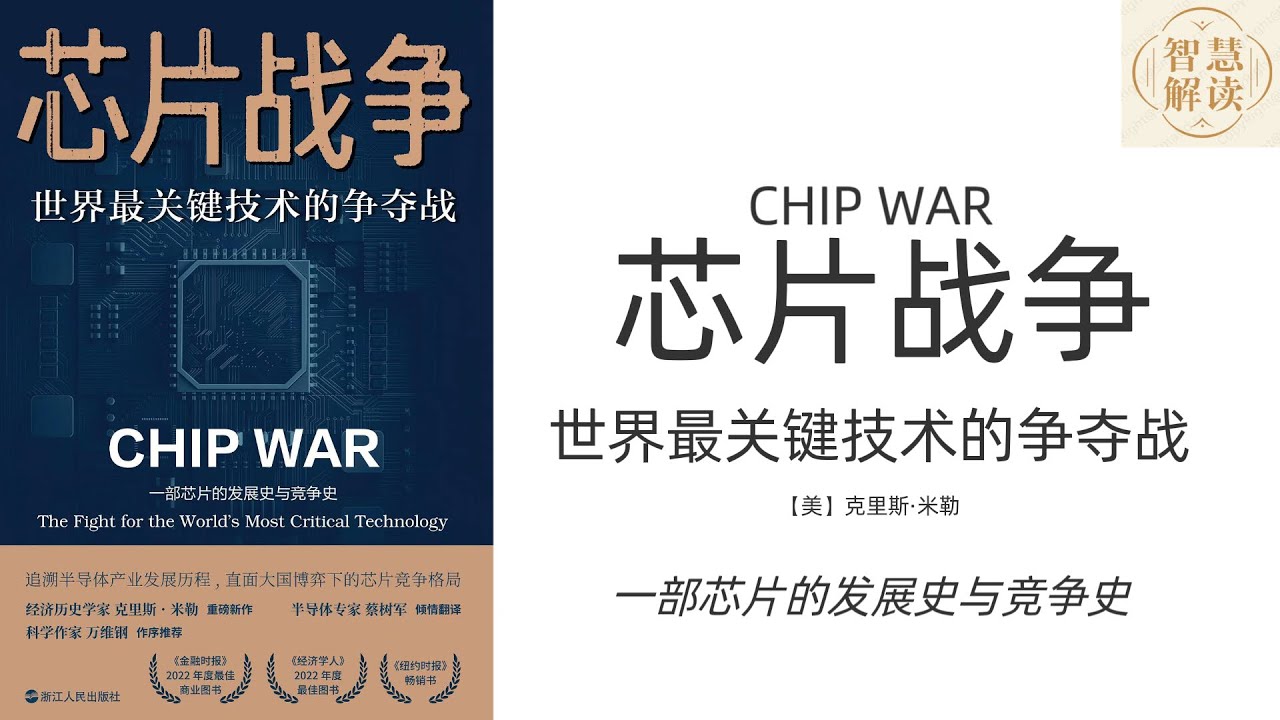 《芯片战争》Chip war解读，每天听本书，听书，Chinese audiobook，youshengshu，audiobook，有声书，克 ...