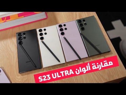ألوان سامسونج جالكسي S23 الترا - Samsung S23 ULTRA ALL COLORS - YouTube