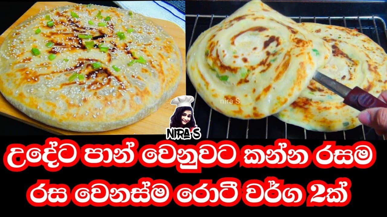 උදේට රෑට පාන් එපා මෙන්න ලේසියෙන් හදන රොටී රෙසපි 2ක් | ala roti | cheese ...