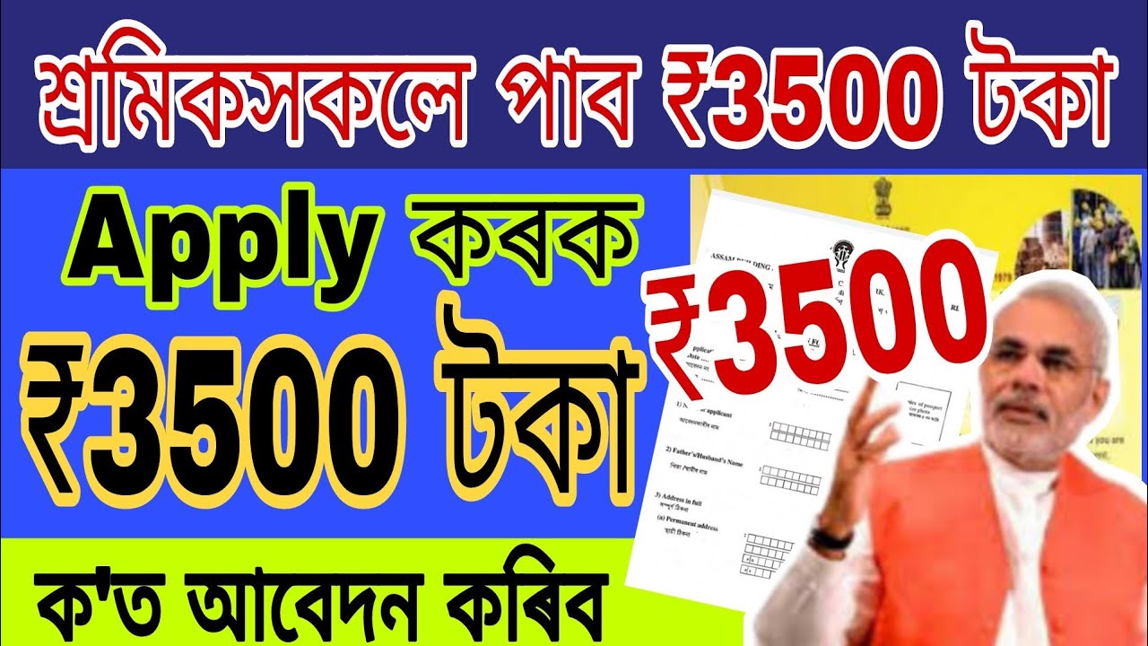 How To Apply For Shramik Kalyan Yojana Assam // shramik kalyan yojana ...
