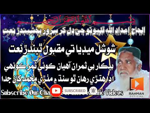 Bekar Be Samran Ahyaan Koi Smar konhy Sindhi Naat/Molood By Haji Imdadullah Phulpoto