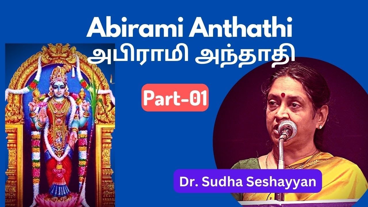 Abirami Anthathi-01, அபிராமி அந்தாதி , Abhirami Pattar, திருக்கடவூர் ...