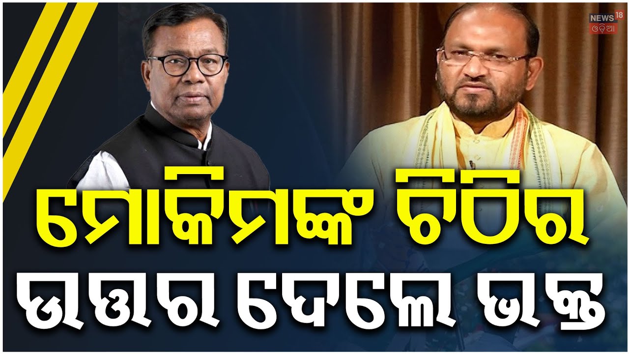 Live: ମୋକିମଙ୍କ ଚିଠି, ଭକ୍ତଙ୍କ ଶକ୍ତି | Bhakta Das | Odisha Congress News ...