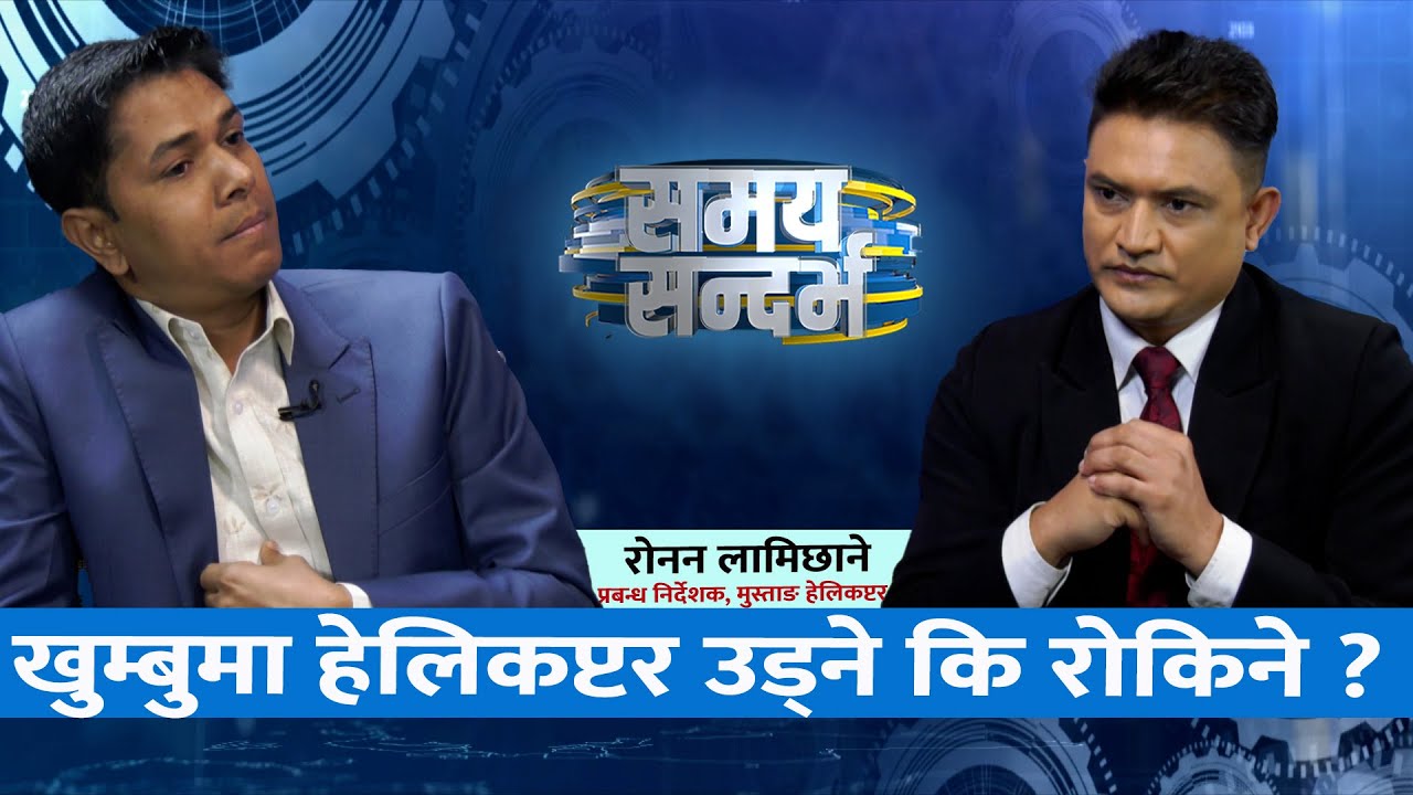 खुम्बुमा हेलिकप्टर उड्ने कि रोकिने ? निर्णय के आउने ? Ronan Lamichhane || Jeevan Khadka || - YouTube