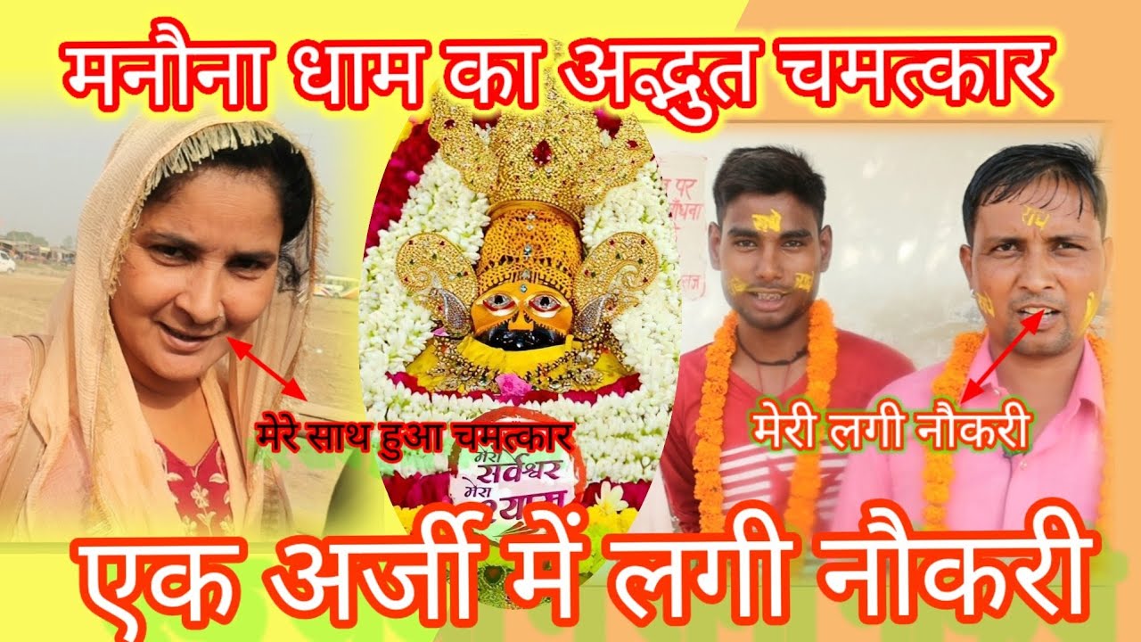 khatu shyam ! manona dham! ka अद्भुत चमत्कार एक अर्जी में लगी नौकरी # ...