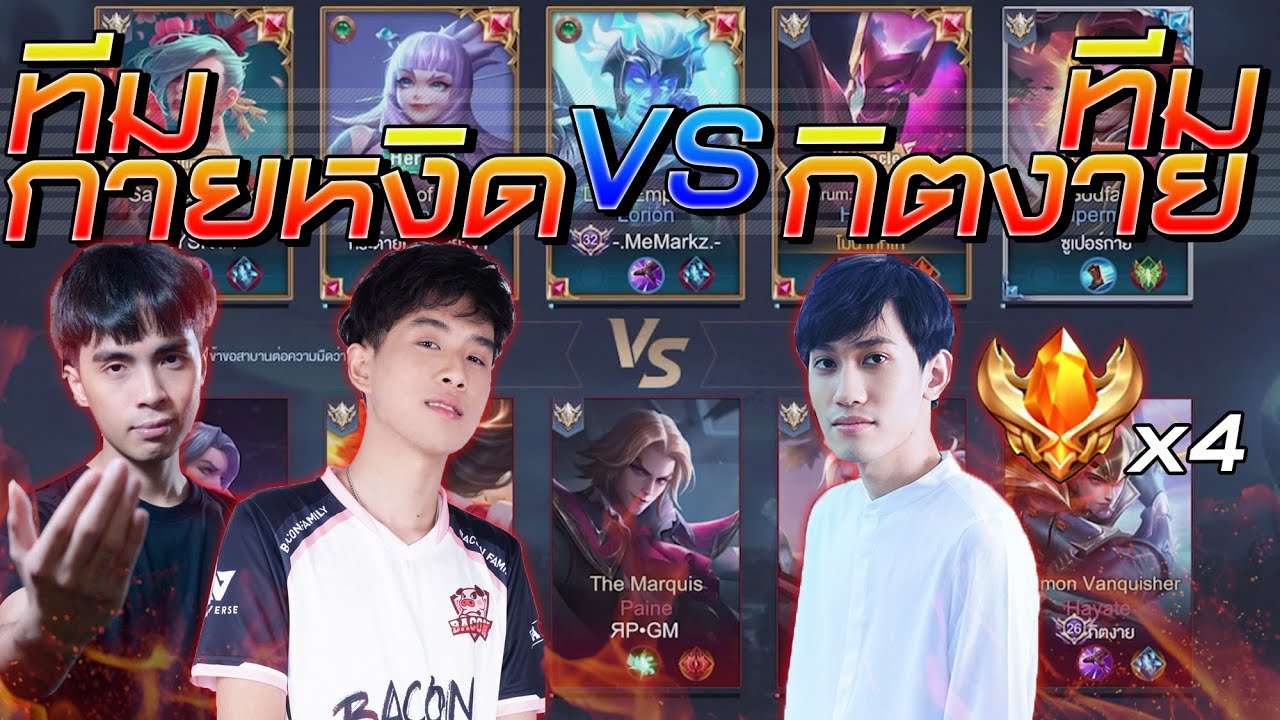RoV : ทีมกายหงิดสตรีมเมอร์รวมตัว vs ทีมกิตงายกับ 4 เม็ดส้ม !! - YouTube