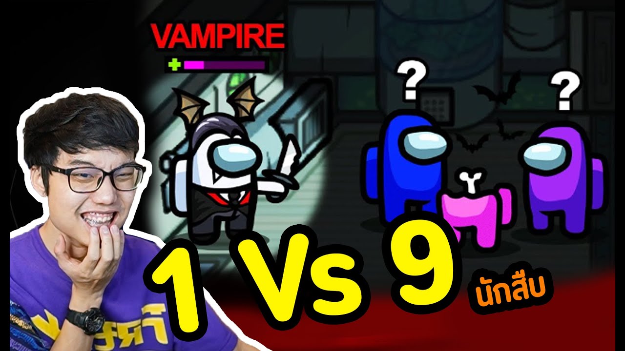 Vampire 1 vs 9 ยอดนักสืบ (งานนี้จะรอดมั้ย?) #AmongUs - YouTube
