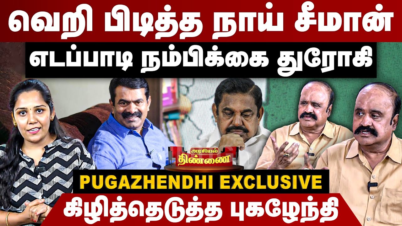 வெறி பிடித்த நாய் சீமான்...எடப்பாடி நம்பிக்கை துரோகி | Pugazhendhi ...