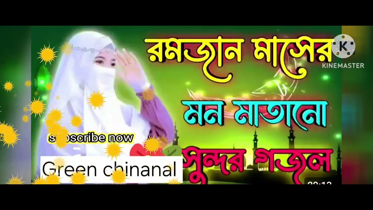 bosar gure aslo fera || Ramazan ar ma's | বছর গুরে আসল ফিরে রমজান এর ...
