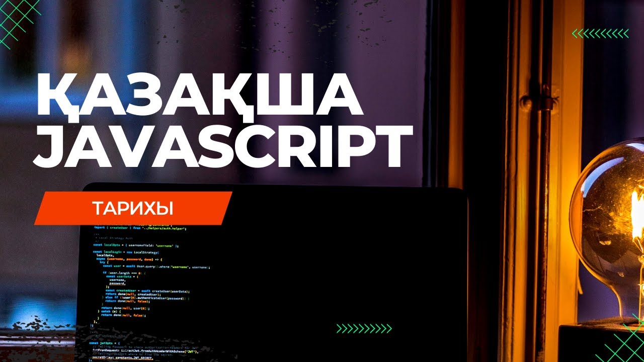 JAVASCRIPT ТАРИХЫ | Басталуы және болашағы - YouTube