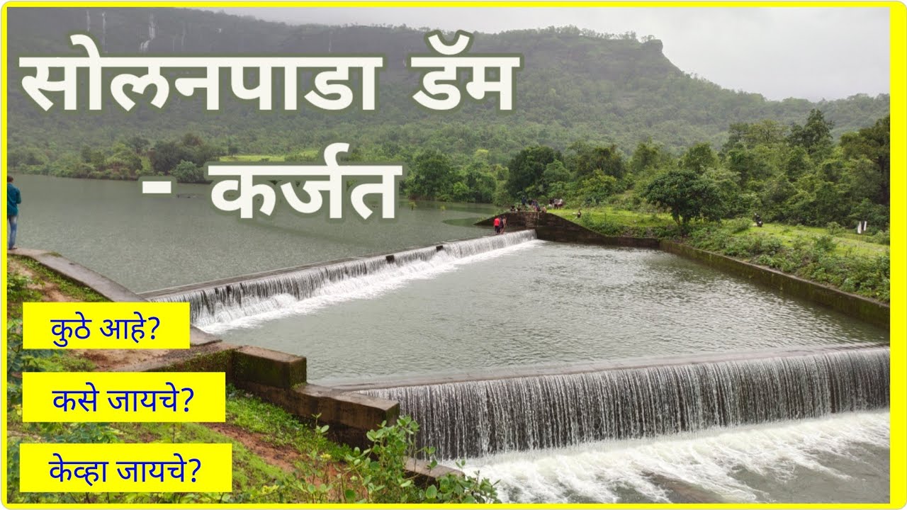 सोलनपाडा धरण | Solanpada Dam Karjat | How to reach Solanpada Dam ...