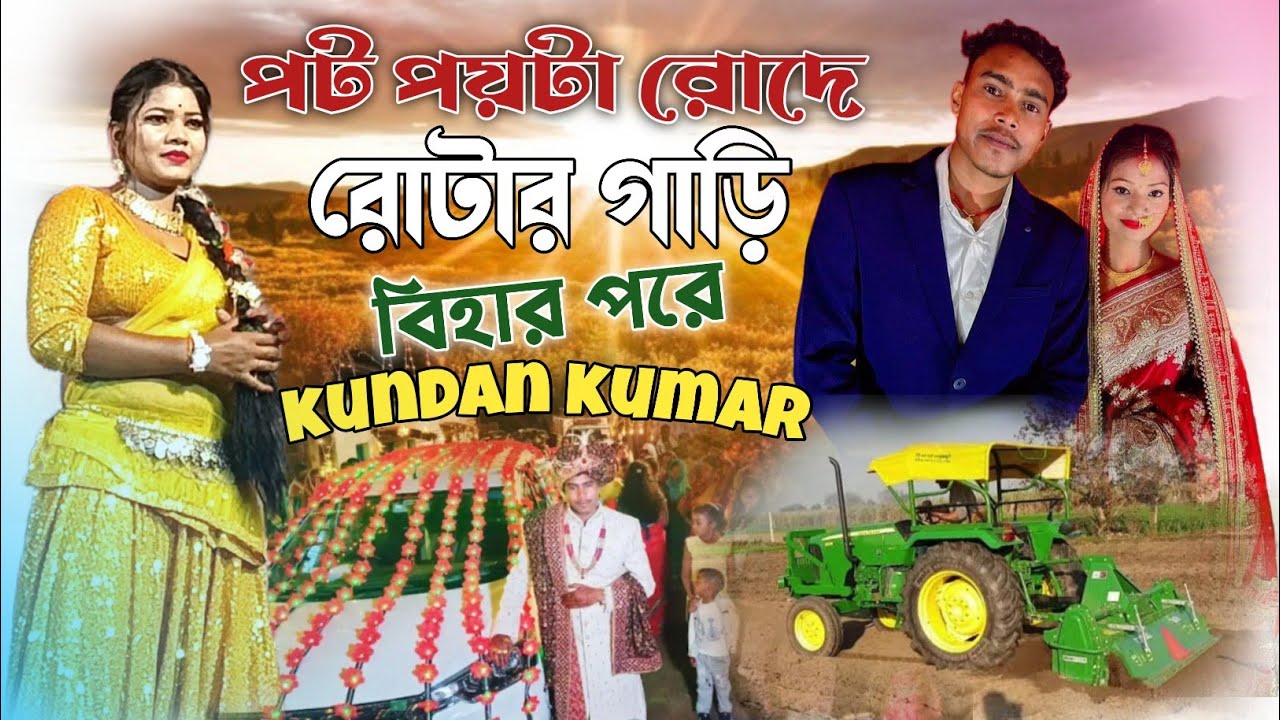 পট পয়টা রোদে রোটার গাড়ি। Notun Gaan | KUNDAN KUMAR | Jayanta Bauri Viral Video Comedy & New ...