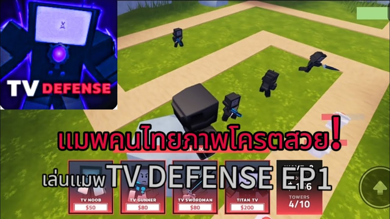 roblox:เเมพคนไทยภาพโครตสวย!เล่นเเมพ TV DEFENSE EP1 - YouTube