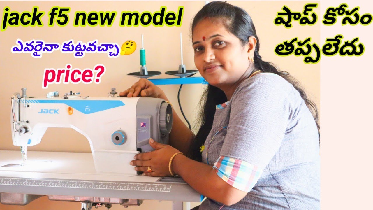 ఈ మెషీన్ కొనే టపుడు ఆలోచించాల్సిందే//jack f5 sewing machine//సూపర్ ...