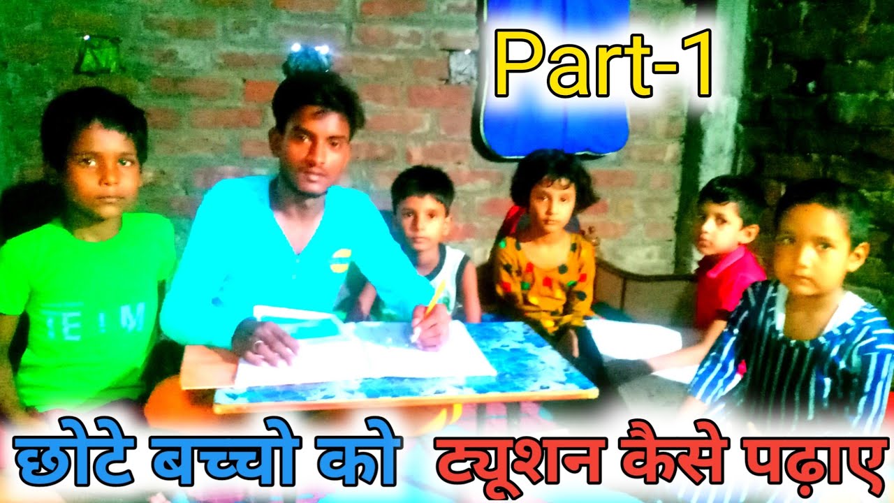 छोटे बच्चो को ट्यूशन कैसे पढ़ाए || Chote Bachcho Ko Tuition Kaise ...