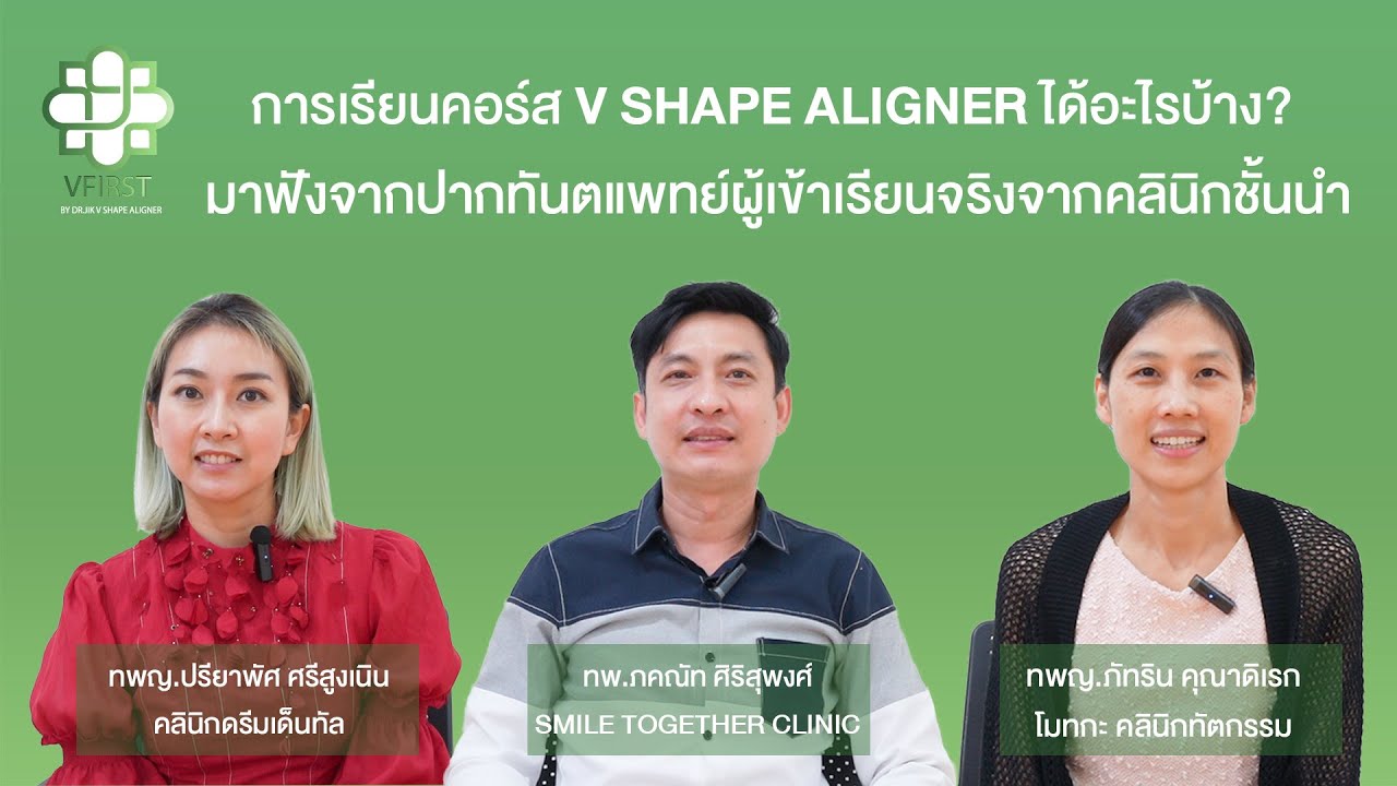 การเรียนคอร์ส V Shape Aligner ได้อะไรบ้าง? มาฟังจากปากทันตแพทย์ผู้เข้าเรียนจริงจากคลินิกชั้นนำ ...