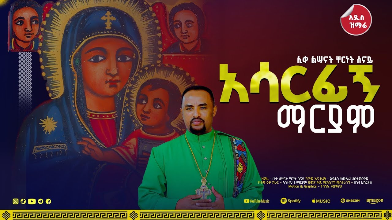 አሳርፊኝ ማርያም | አዲስ መዝሙር | Ethiopian Orthodox Tewahdo Mezmur 2025 - ሊቀ ...