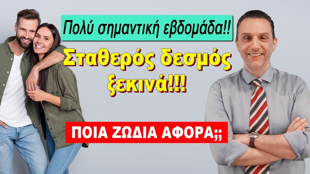 ΣΤΑΘΕΡΟΣ ΔΕΣΜΟΣ προκύπτει την εβδομάδα 2 με 8 Οκτώβρη (2023).Τι είδε ο ...