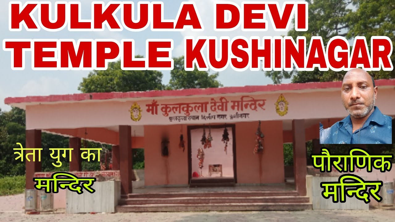 मां कुलकुला देवी मंदिर कुशीनगर उत्तर प्रदेश।Kulkula Devi Temple ...