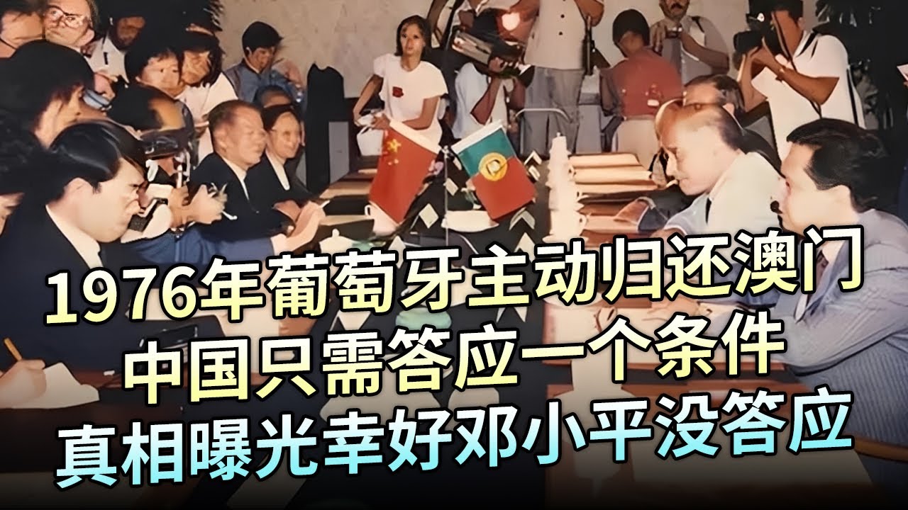 1976年，葡萄牙主动归还澳门，中国只需答应一个条件，邓小平震怒拒绝，如今真相曝光，幸好没答应【解密】 - YouTube