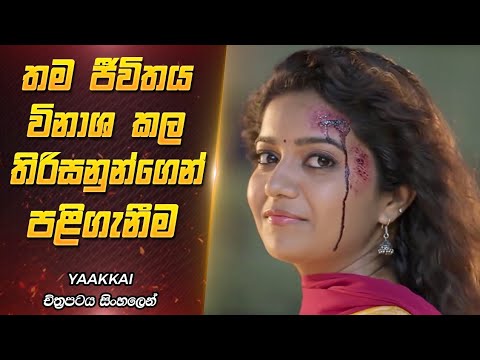 ලෙයට ලෙයින් කල බිහිසුණු පළිගැනීමක් | Yaakai Movie Explanation Sinhala ...