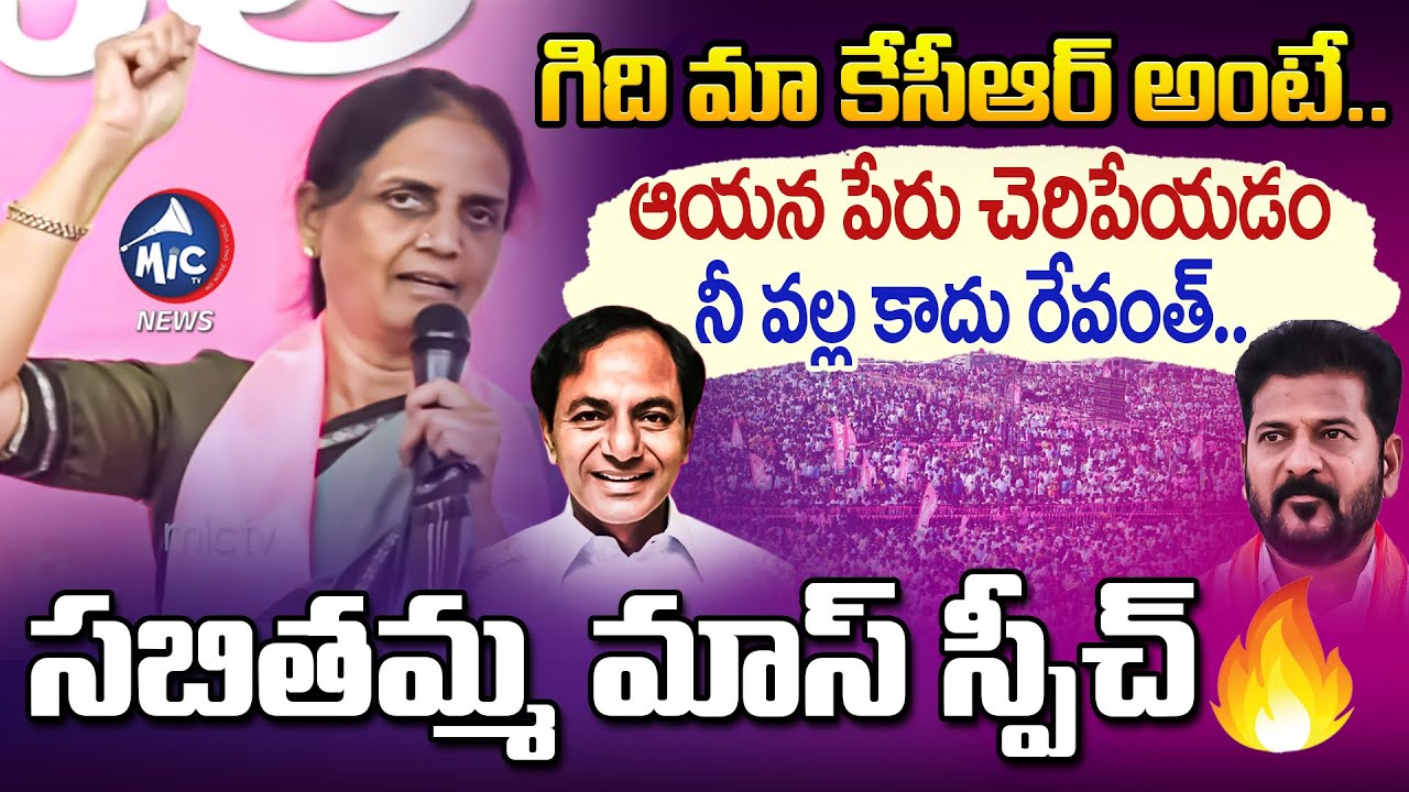 కేసీఆర్ పేరు చెరిపేయడం నీ వల్ల కాదు రేవంత్.. BRS MLA Sabitha Indra ...